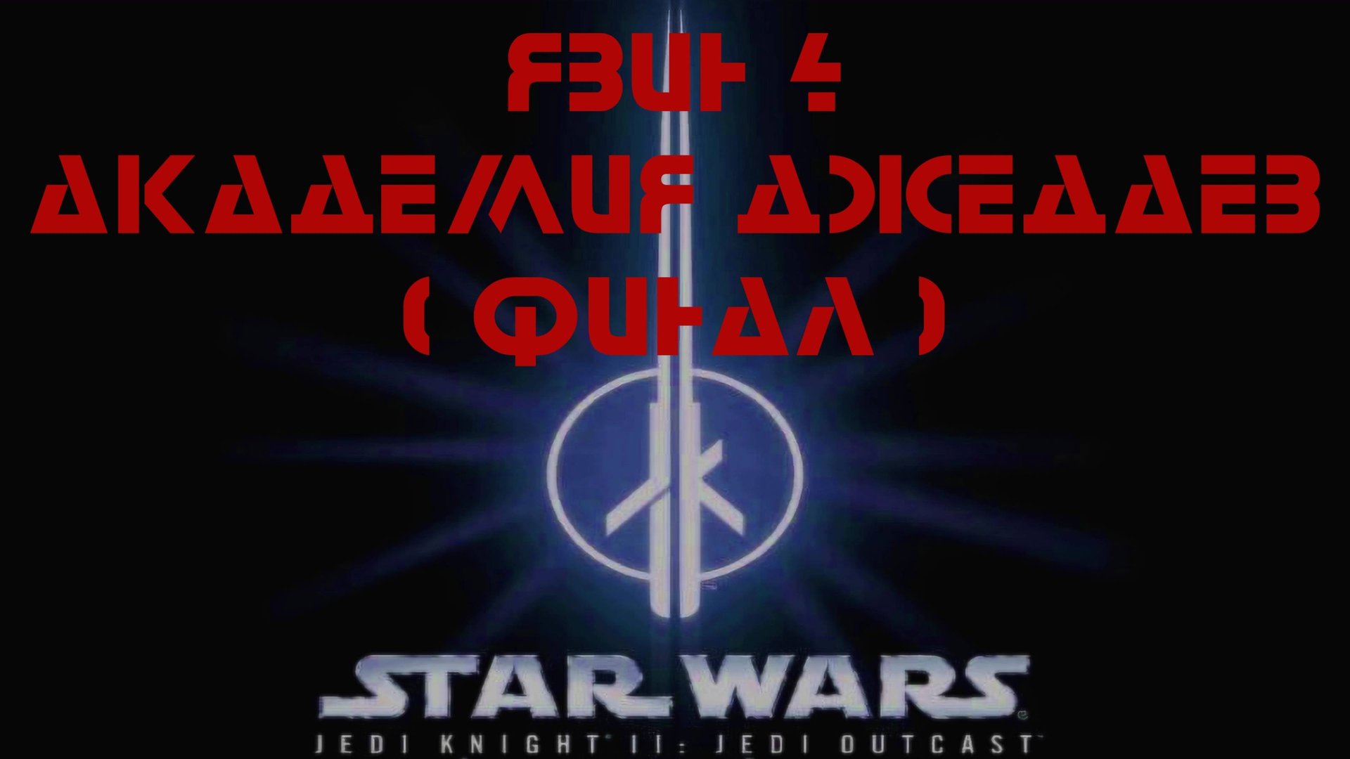 Star Wars. Jedi Knight II. Jedi Outcast. 08.Планета ''Явин 4''. Академия Джедаев (Финал)