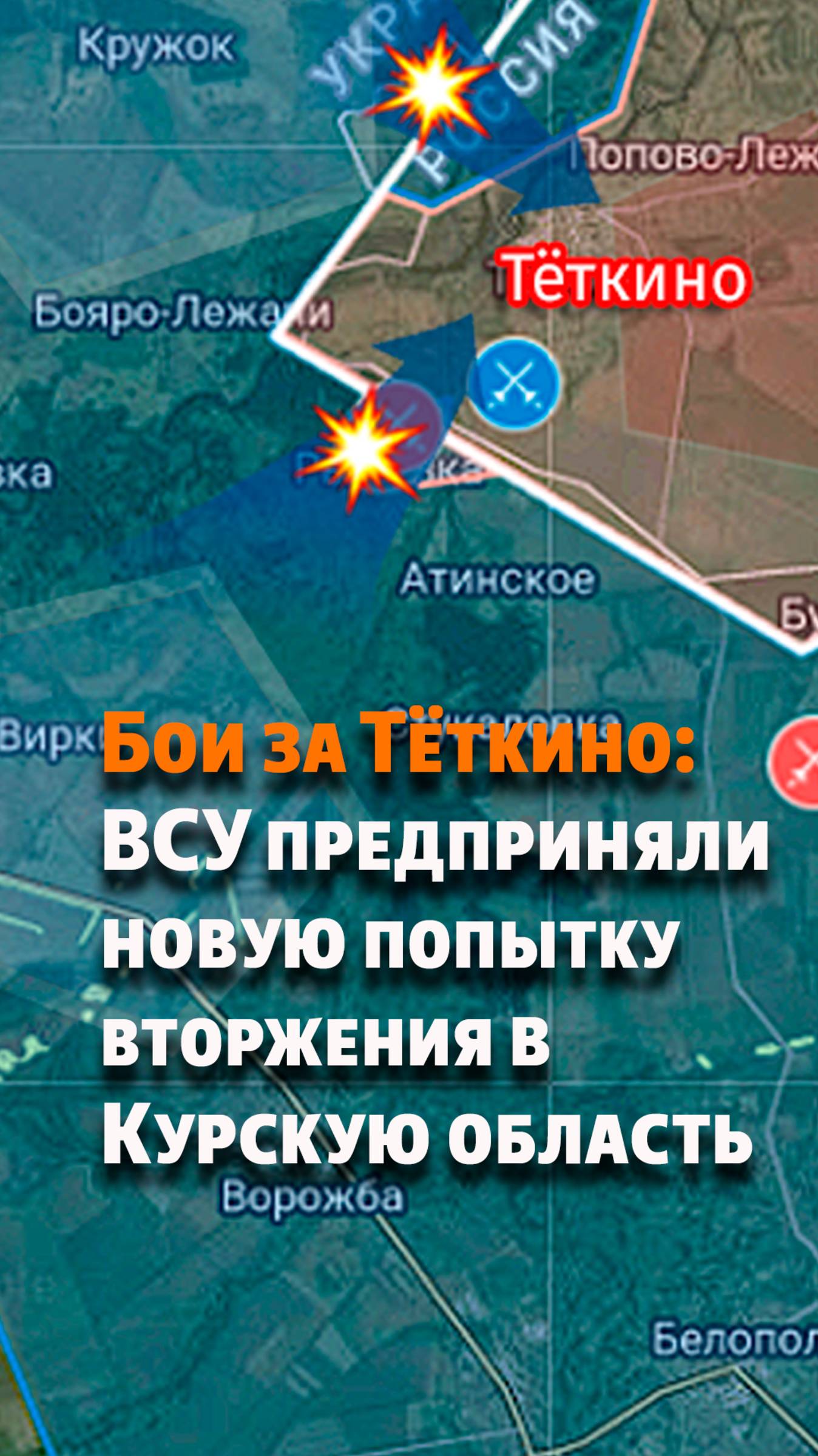 Тёткино. Курская область. Попытка вторжения ВСУ
