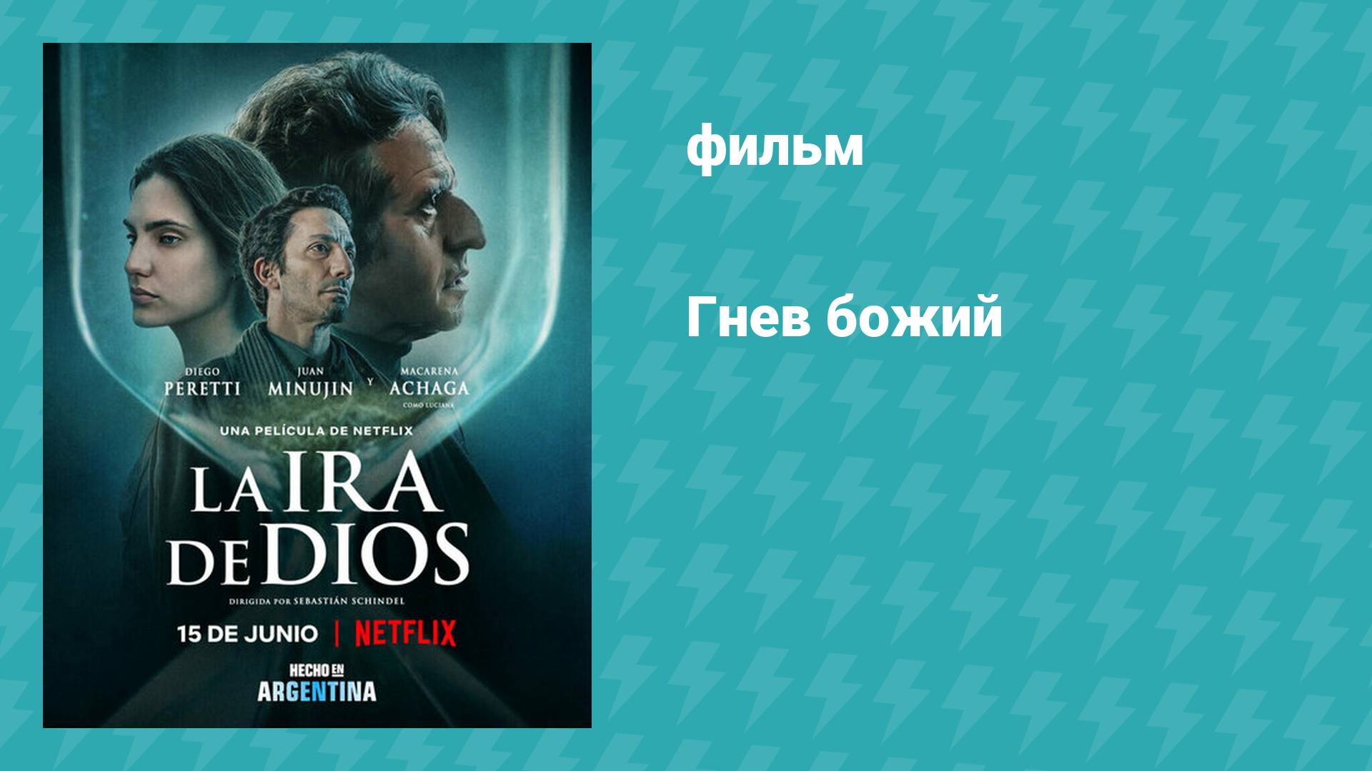 Гнев божий (фильм, 2022)