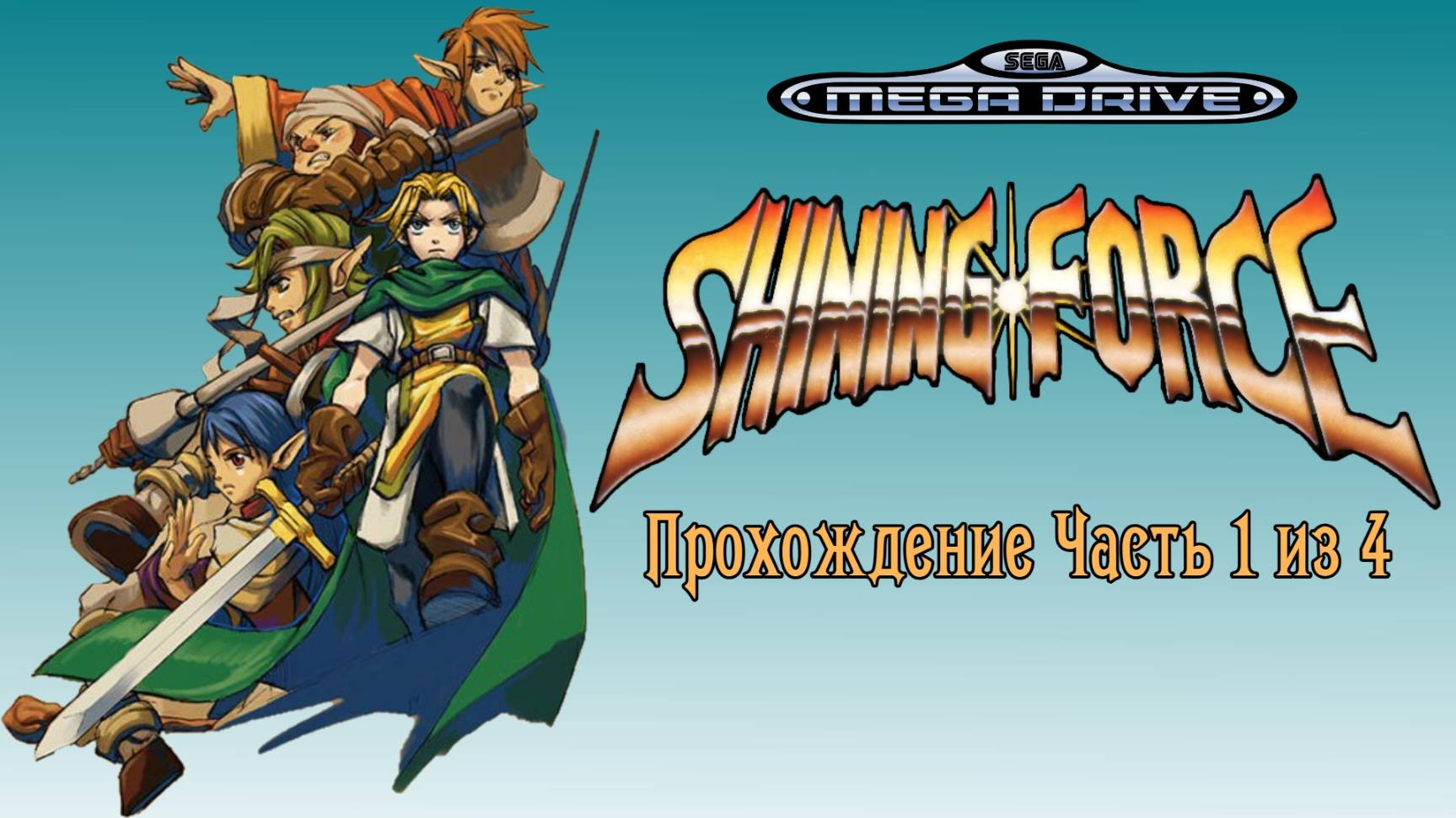 Shining Force, Сияющая Сила, полное прохождение, Часть 1 из 4 Сега, Sega Mega Drive. Full HD