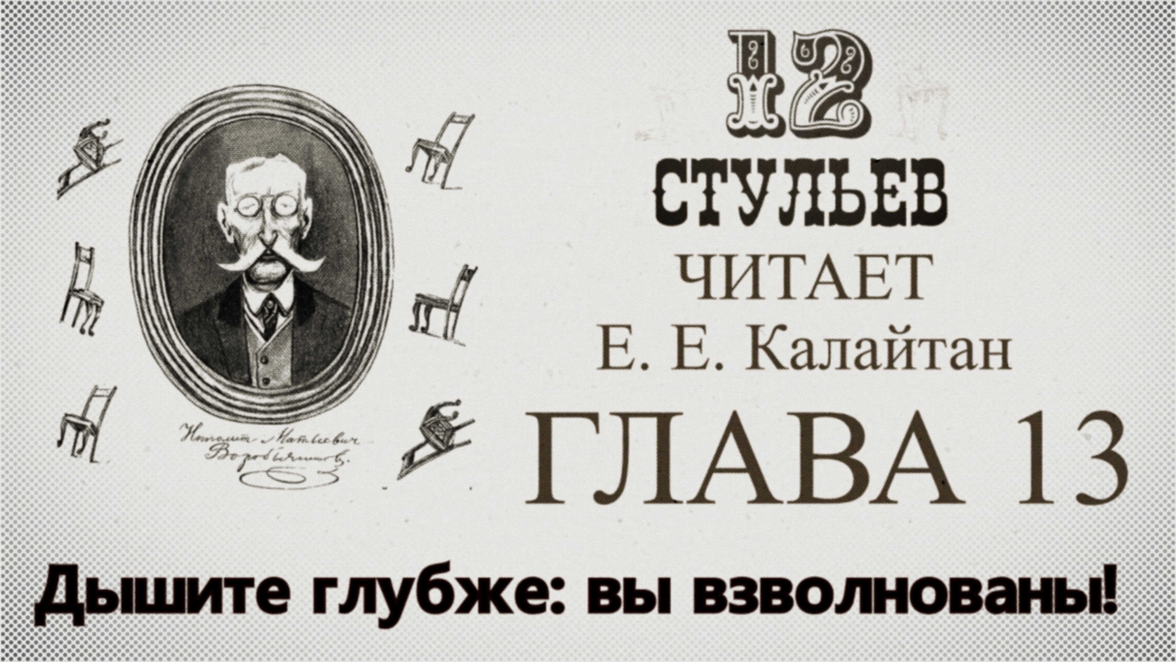 "Двенадцать стульев", глава 13. Подробное чтение с комментариями филолога