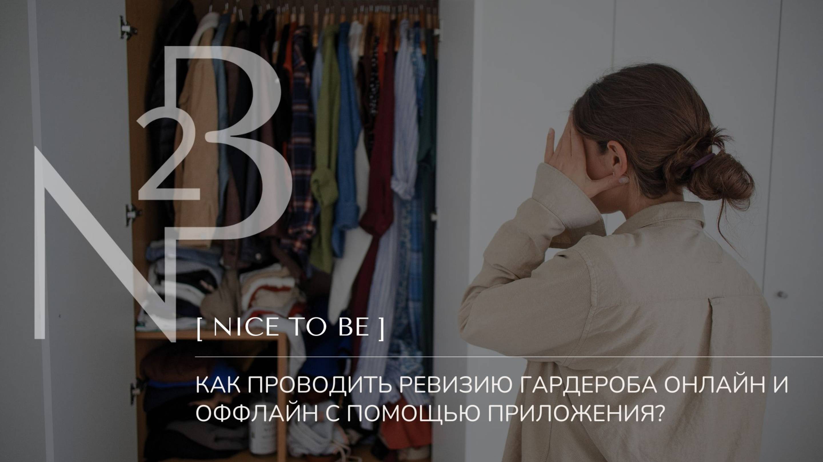 Стилисты в N2B: как проводить ревизию гардероба онлайн и оффлайн с помощью приложения?
