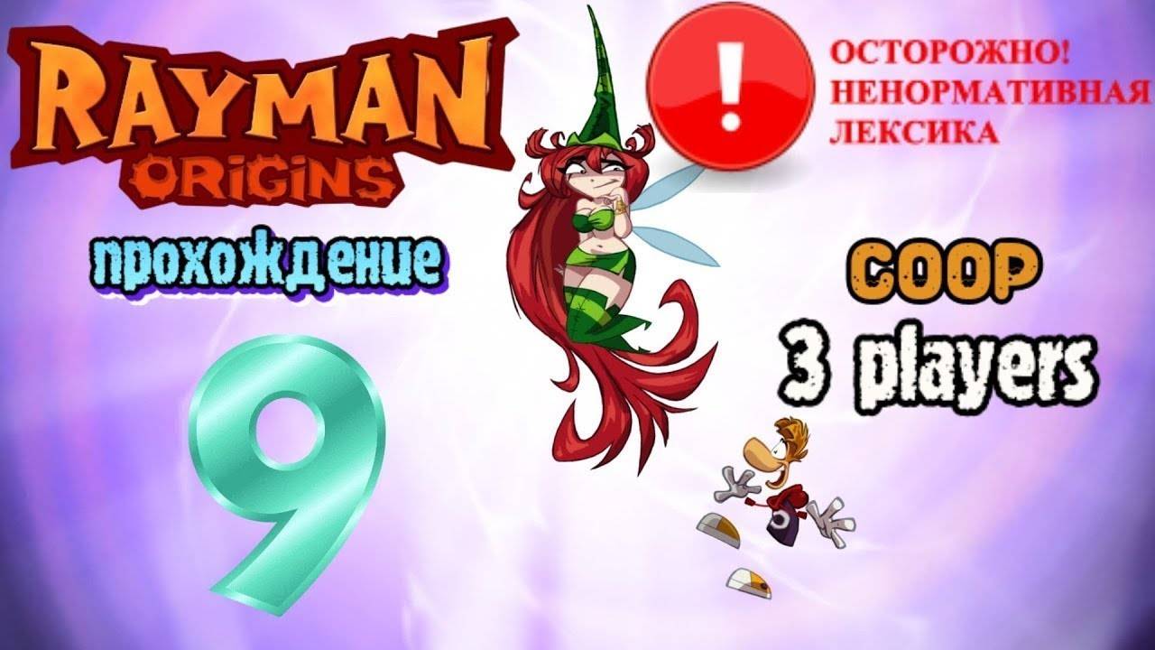 Rayman Origins ● Прохождение ч.9 _ Белка, Monster и Перчик