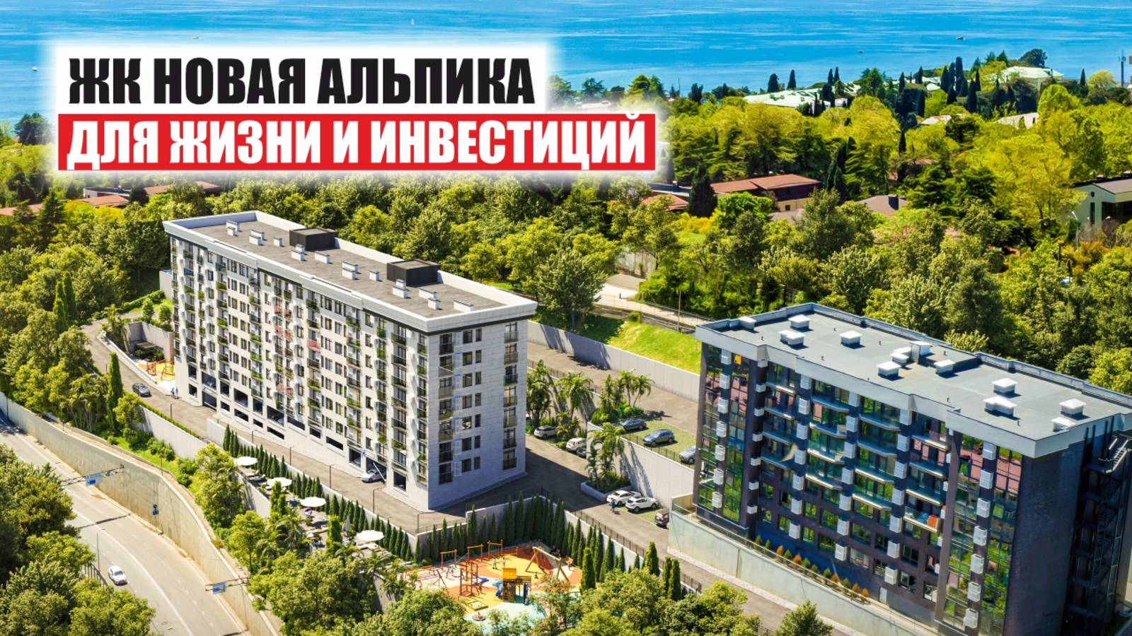 ЖК «Новая Альпика» в Сочи — ваш комфорт и инвестиции у моря