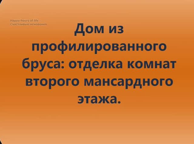 Дом из профилированного бруса - Отделка комнат второго мансардного этажа.