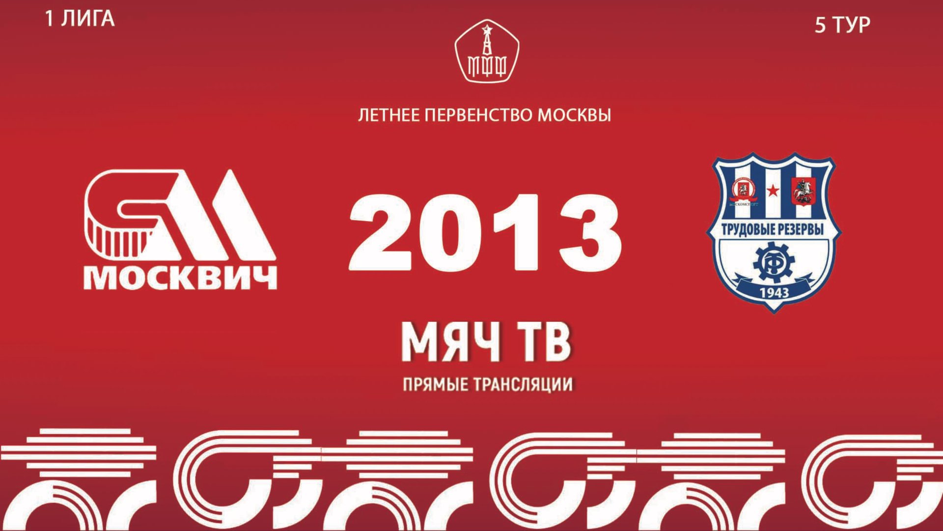 Москвич 2013  vs Трудовые резервы 2013  (Начало 11.05.2025 в 11-15)