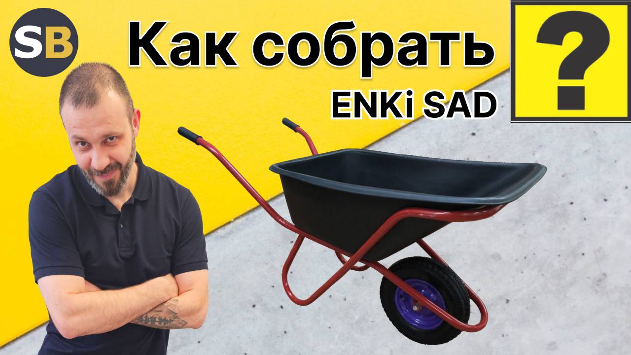Как собрать садовую тачку ENKi SAD-1K (110 л)? Пошаговая инструкция по сборке  одноколёсной тачки
