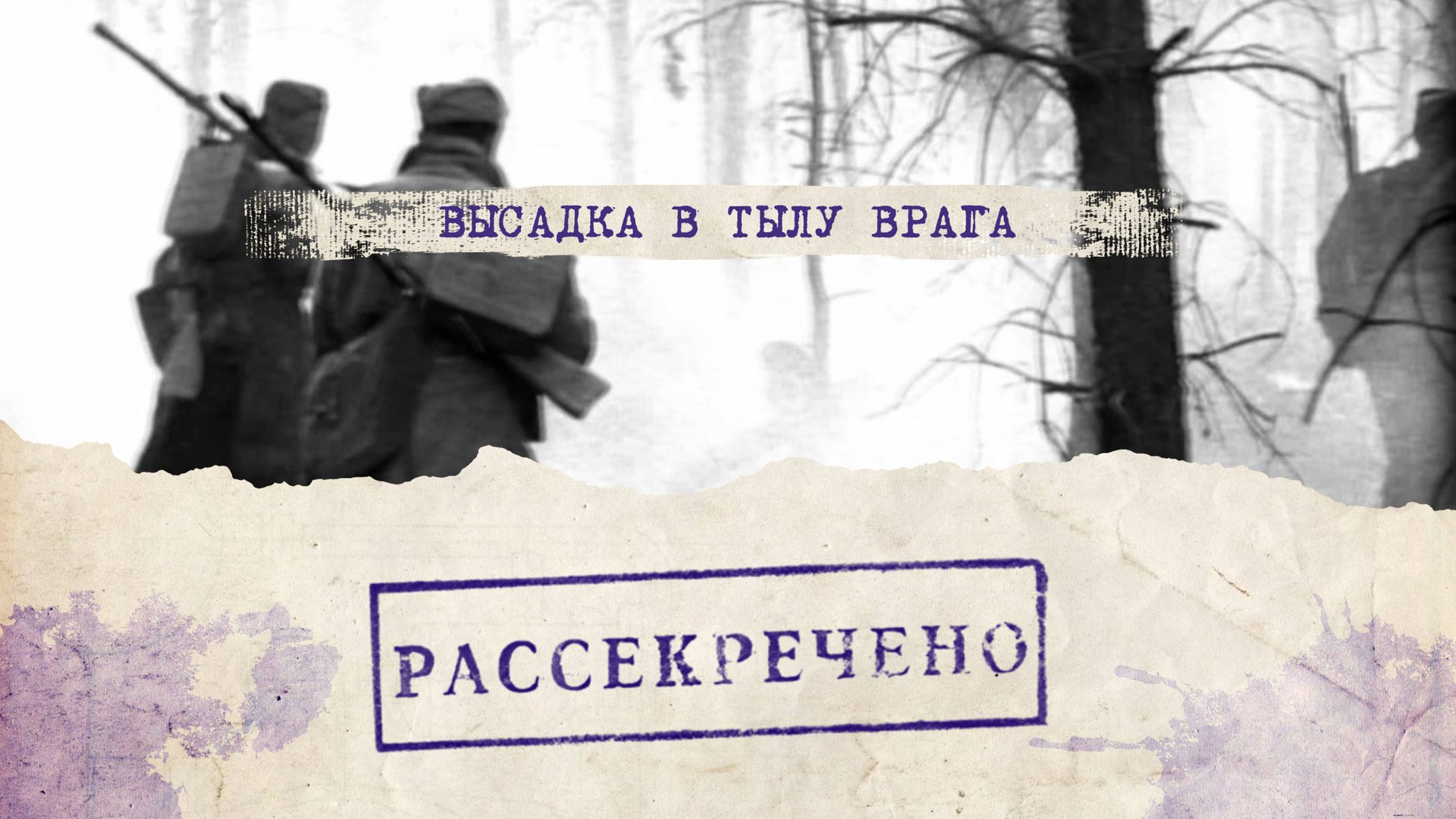 В окружении смерти. Советские партизаны в тылу фашистов. "Рассекречено"