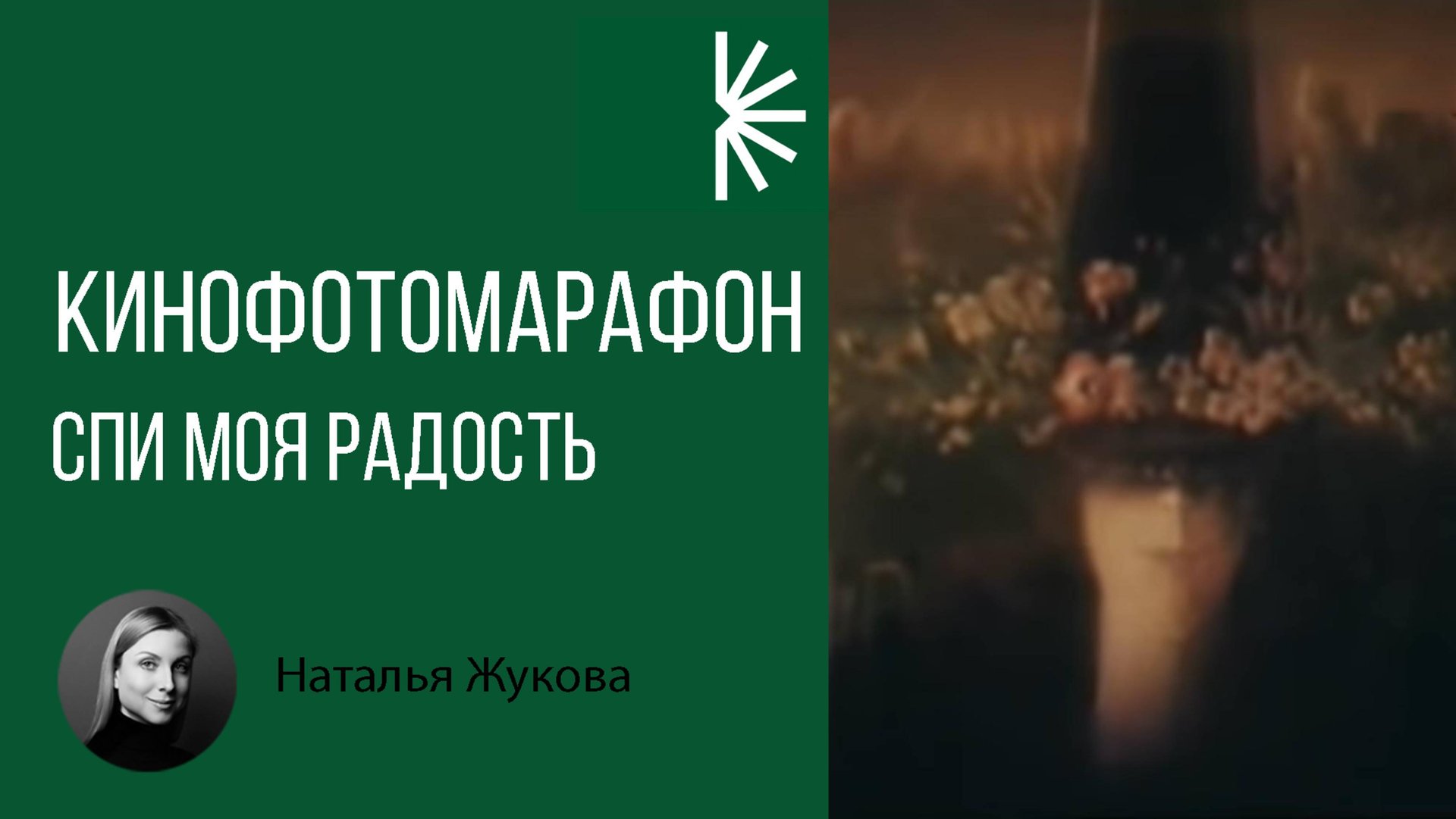 Кинофотомарафон. Спи моя радость, усни