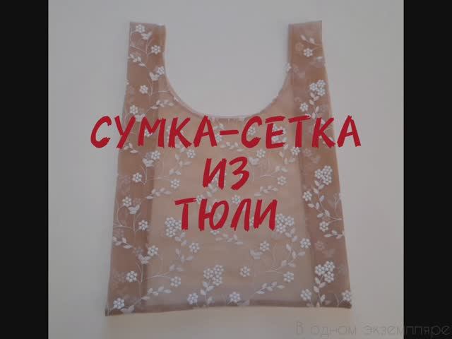 СУМКА-СЕТКА ИЗ ТЮЛИ