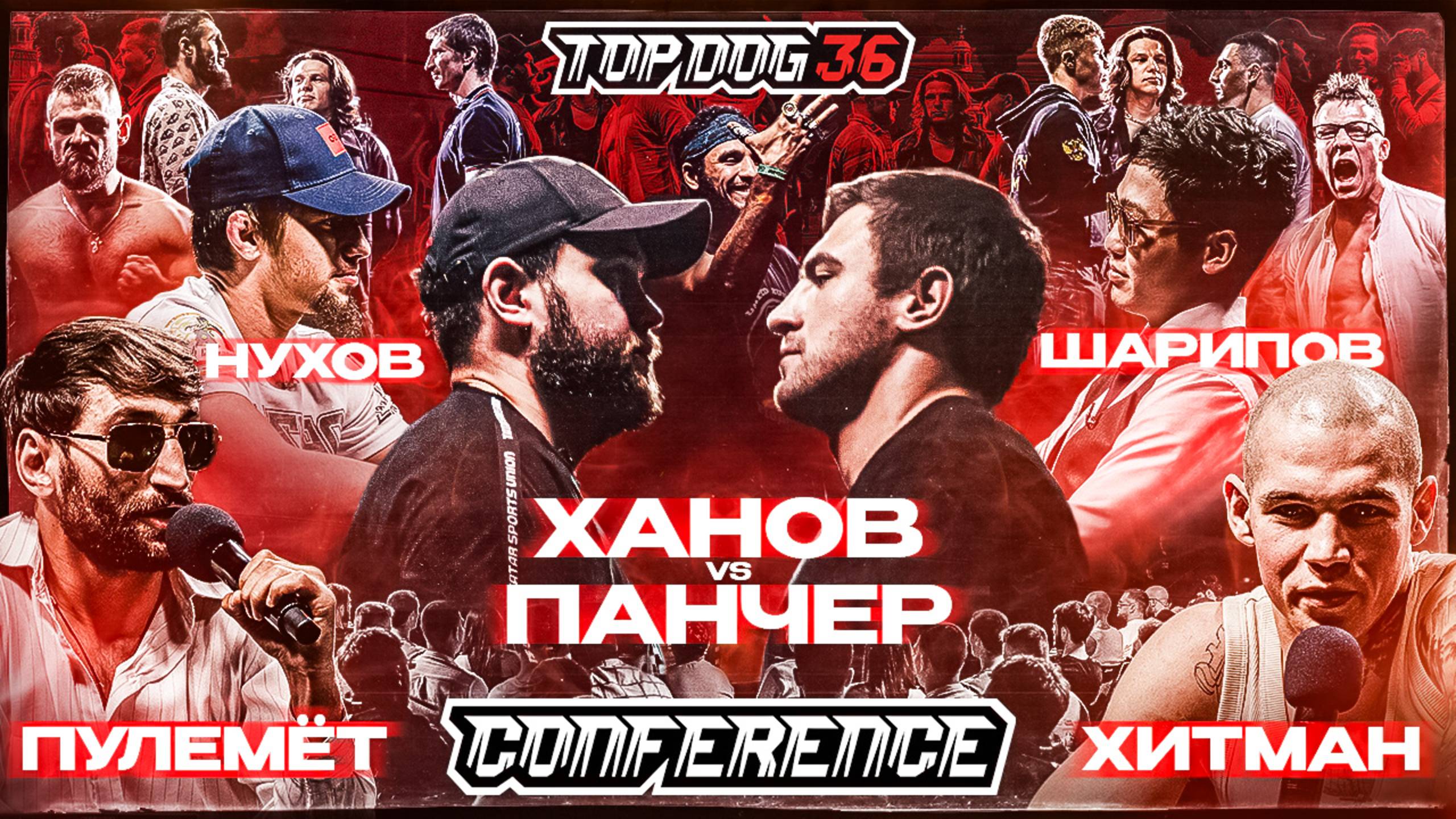 Ханов VS Панчер, Пулемёт VS Хитман, Нухов VS Шарипов | Конференция TOP DOG 36, Санкт-Петербург