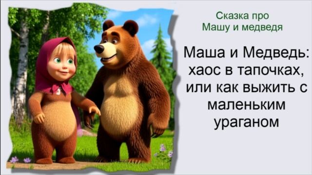 Маша и медведь: хаос в тапочках / Аудиосказки / Сказки на ночь