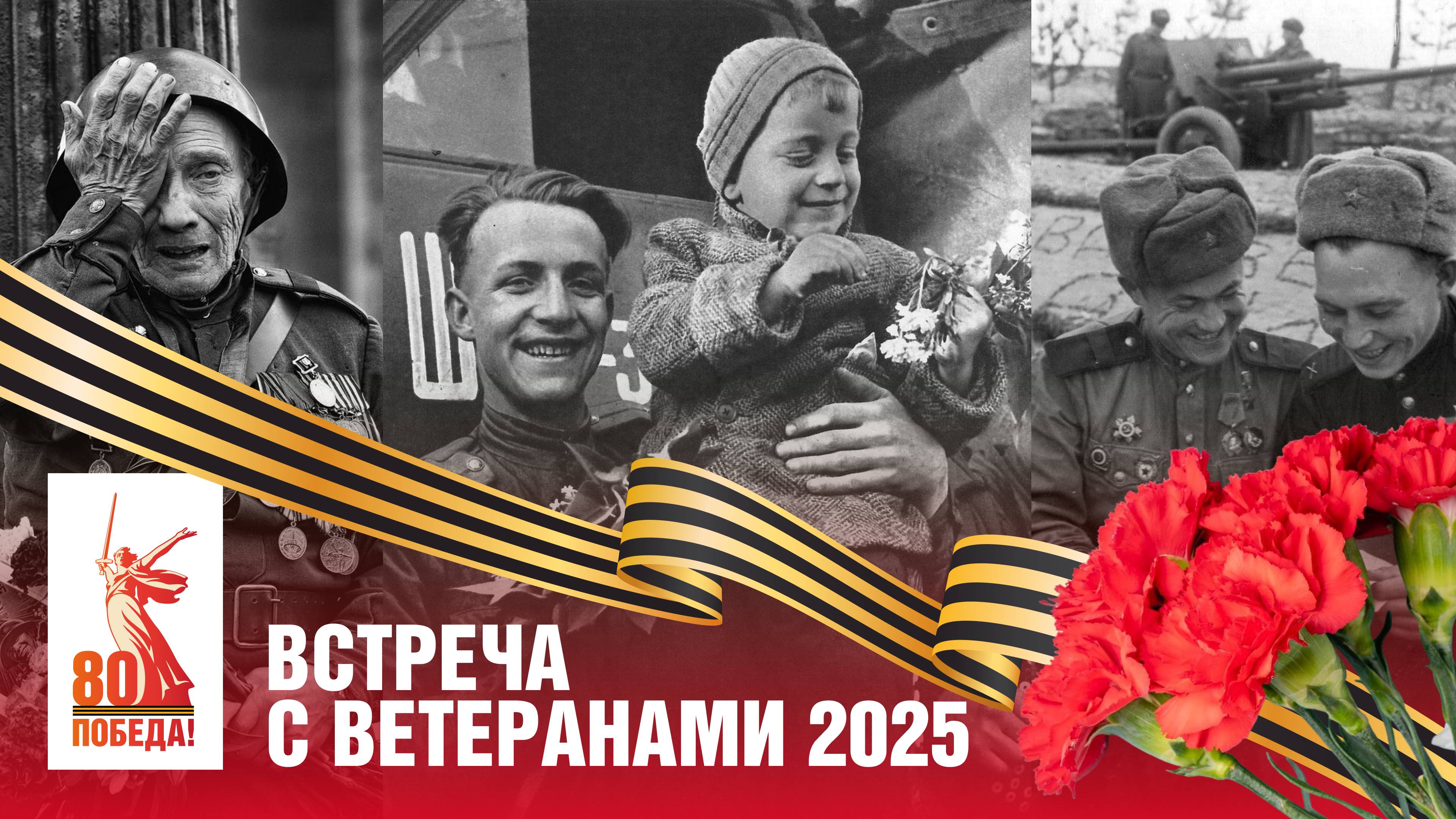 Традиционная Встреча с ветеранами | 29.04.2025