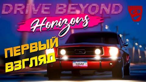 DriveBeyondHorizons: Гоним, куда глаза глядят (и чуть-чуть дальше)  #ПервыйВзглядНаИгру