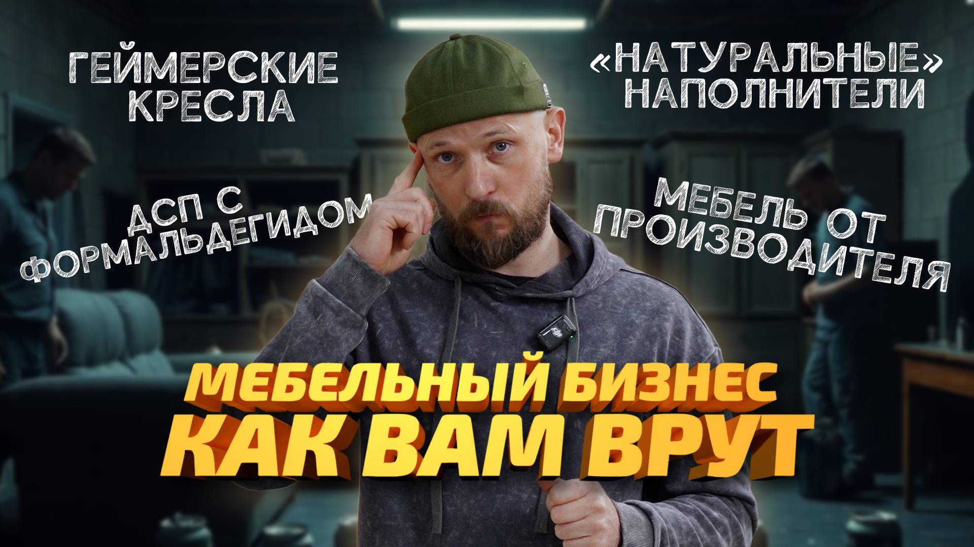ДСП опасен? У производителя дешевле? Геймерское кресло лучшее? Разрушаем мифы про мебель!