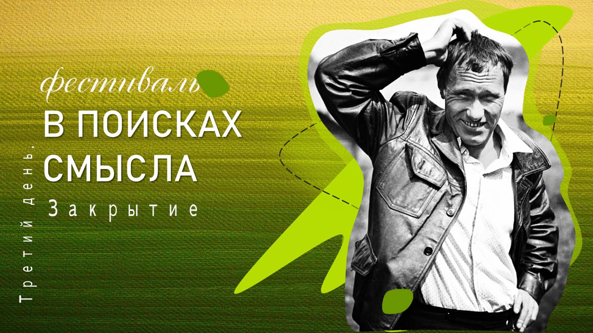 В поисках смысла. Третий день. Закрытие