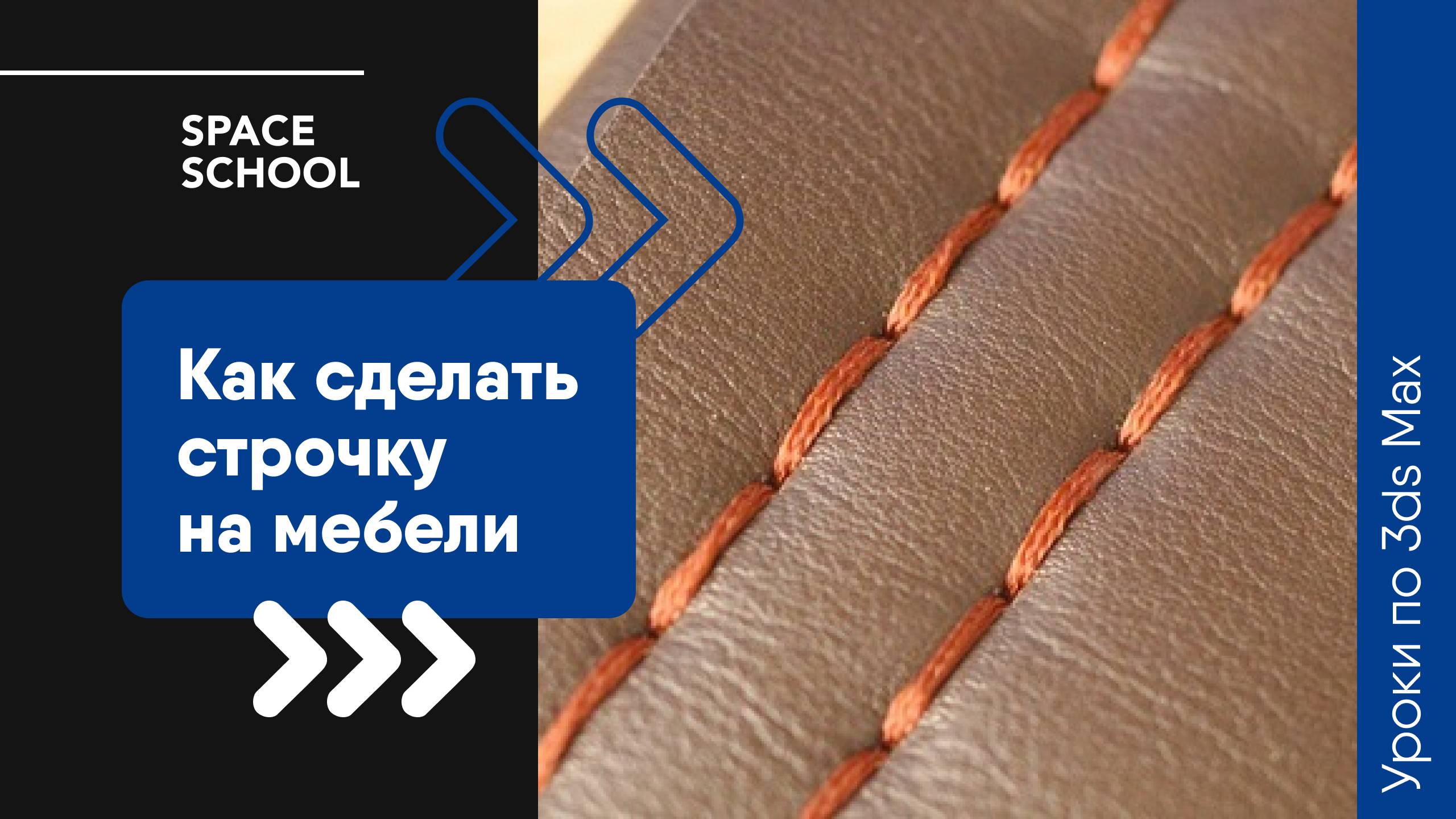 Как сделать строчку на мебели в 3ds Max? Смотрите новый урок и пробуйте 👆🏻