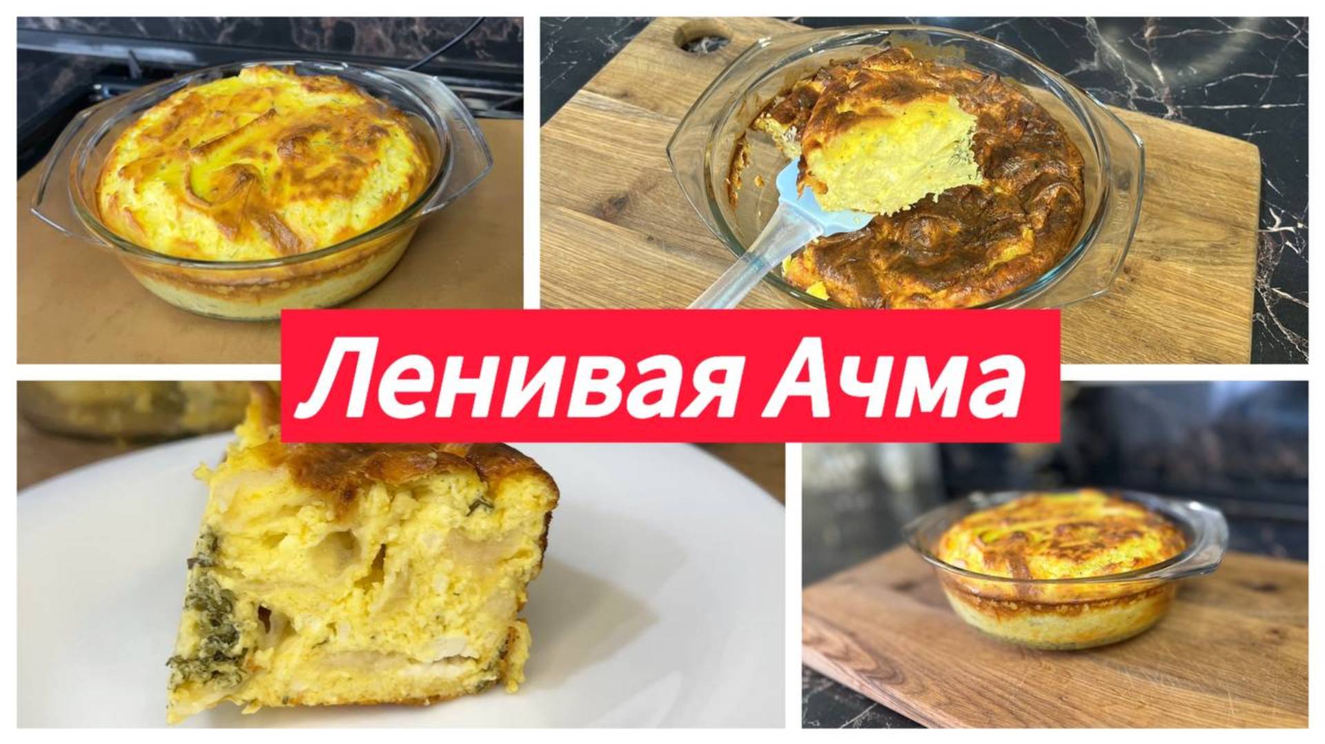 Ленивая Ачма из творога