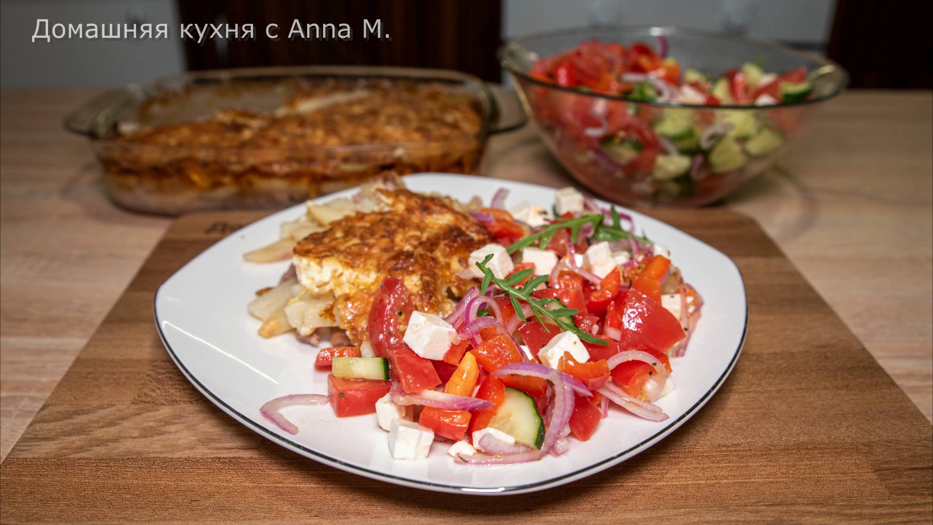 КАРТОФЕЛЬ ПО-ГЕНЕРАЛЬСКИ и салат "ГРЕЧЕСКИЙ". Вкусный ужин