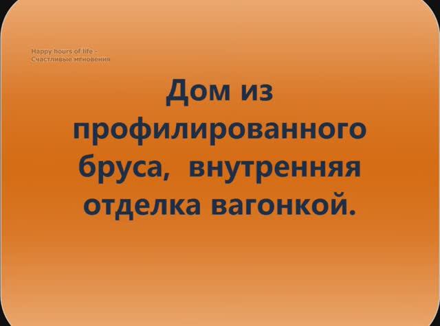 Дом из профилированного бруса - межкомнатные перегородки, утепление стен и крыши.