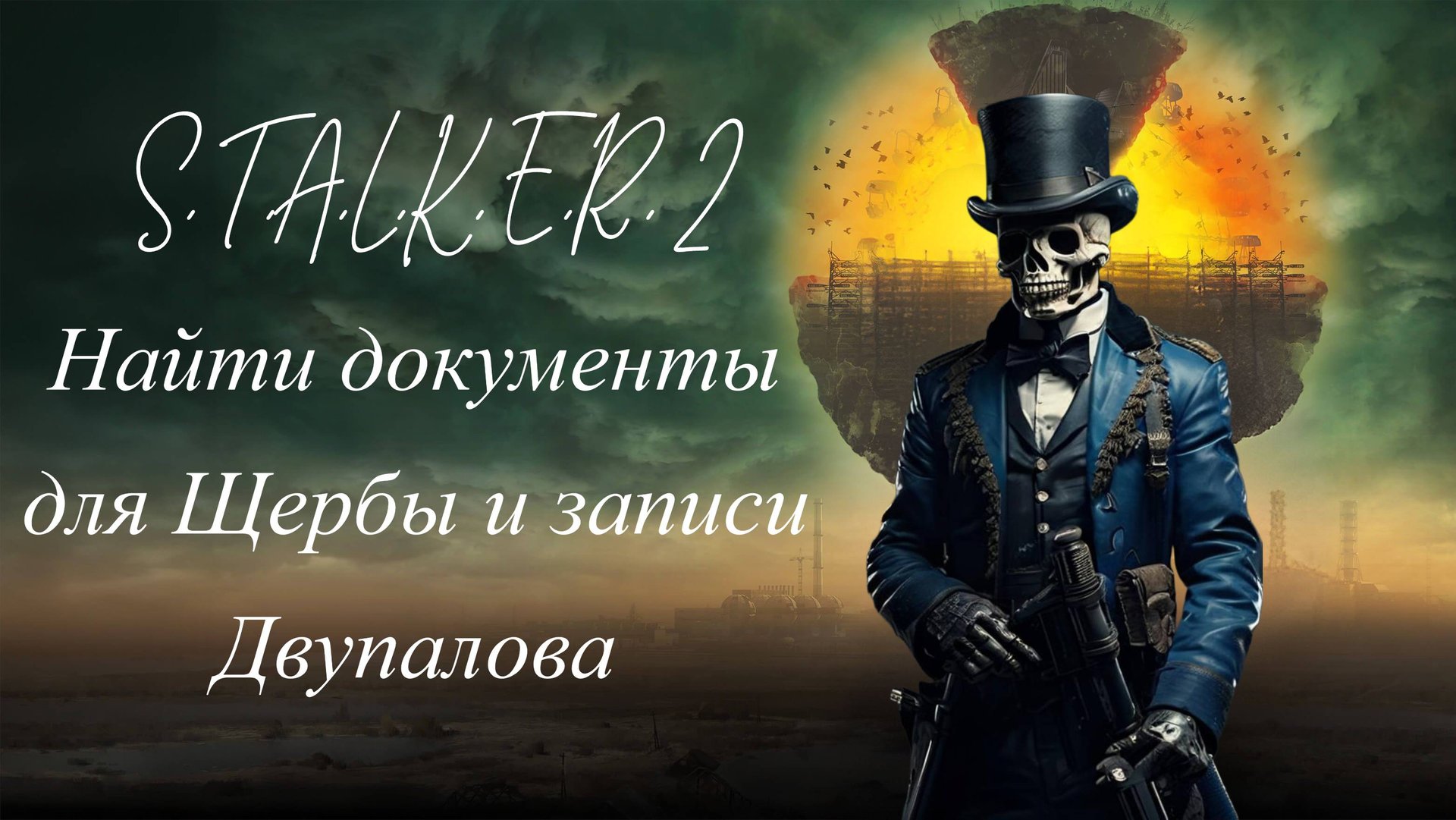 S.T.A.L.K.E.R. 2 Найти документы для Щербы и записи Двупалова