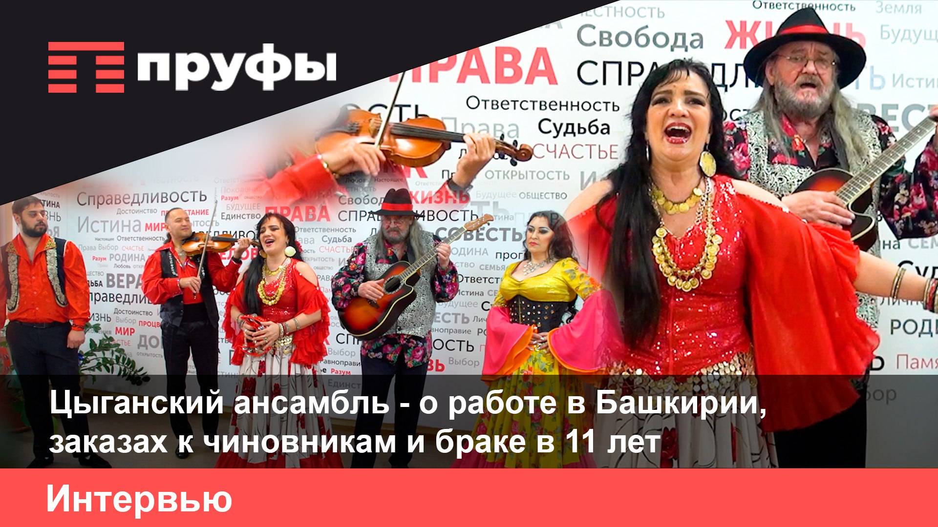 Цыганский ансамбль - о работе в Башкирии, заказах к чиновникам и браке в 11 лет