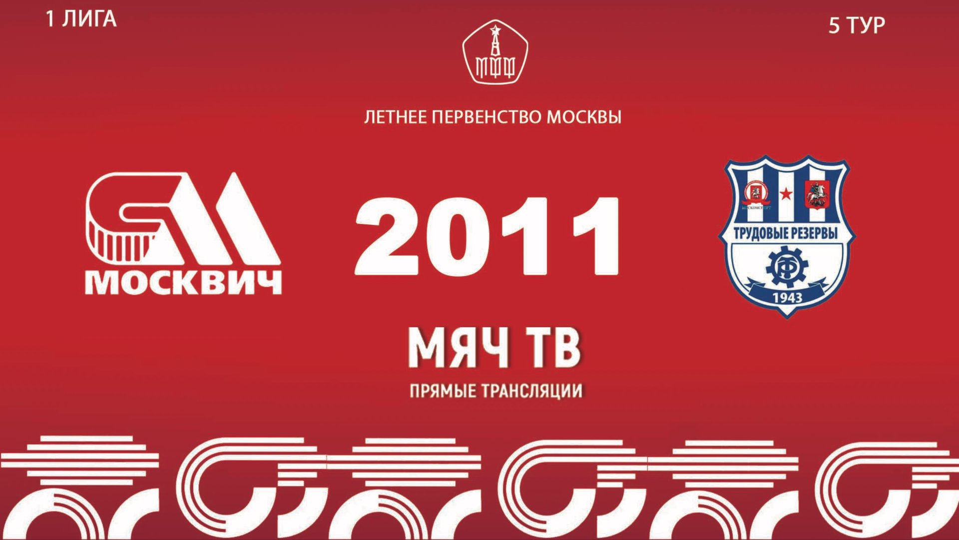 Москвич 2011  vs Трудовые резервы 2011  (Начало 11.05.2025 в 15-10)