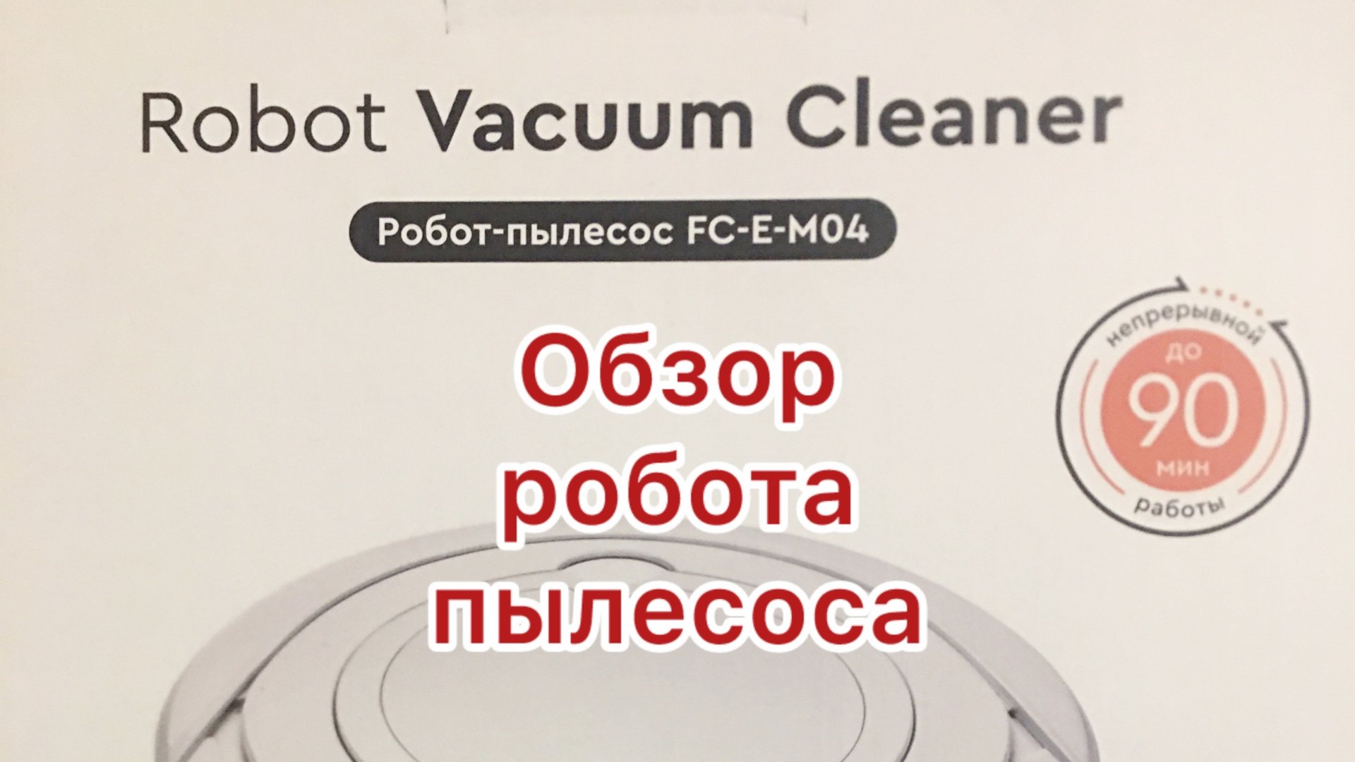 Распаковка робота-пылесоса FC-E-M04Удача или как?