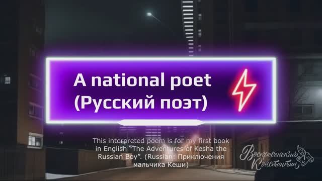 National poet (Русский поэт)