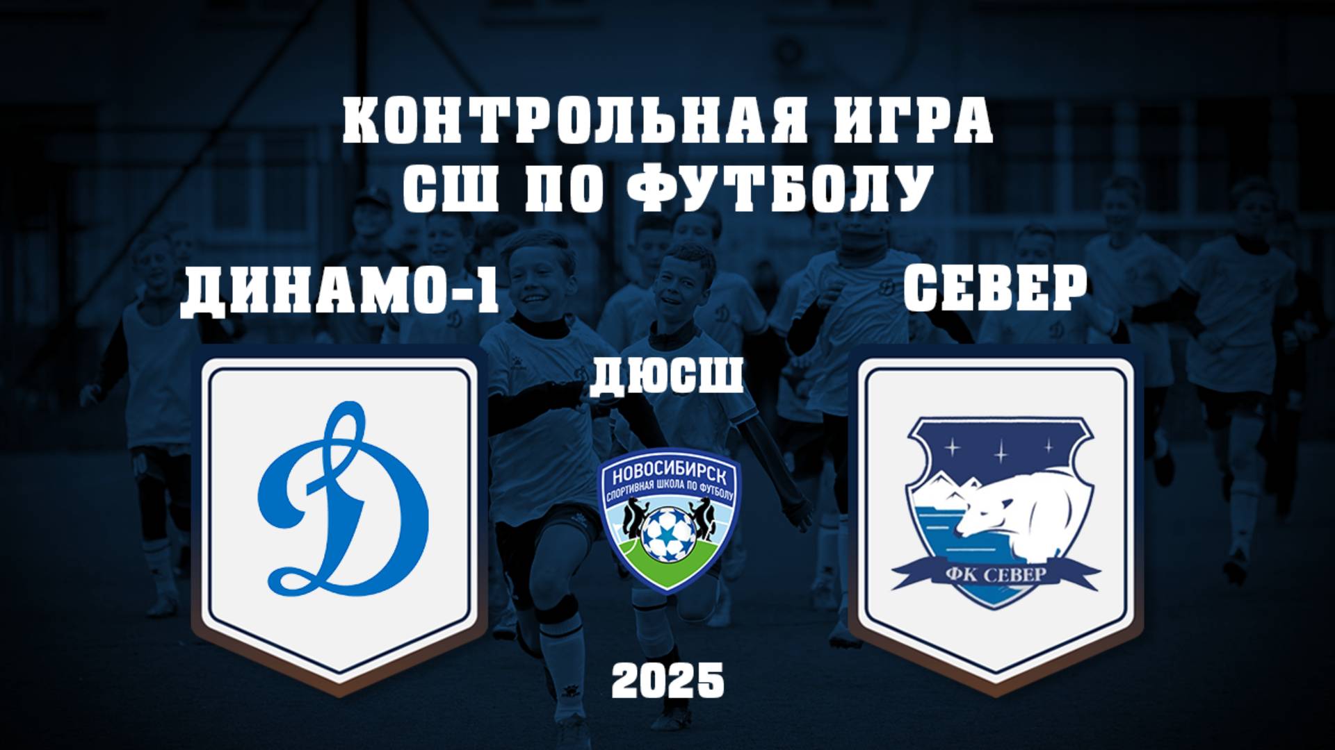 СШ ДИНАМО-1 "2012" - СШ СЕВЕР "2011" | Контрольная игра СШ ПО ФУТБОЛУ г. Новосибирск