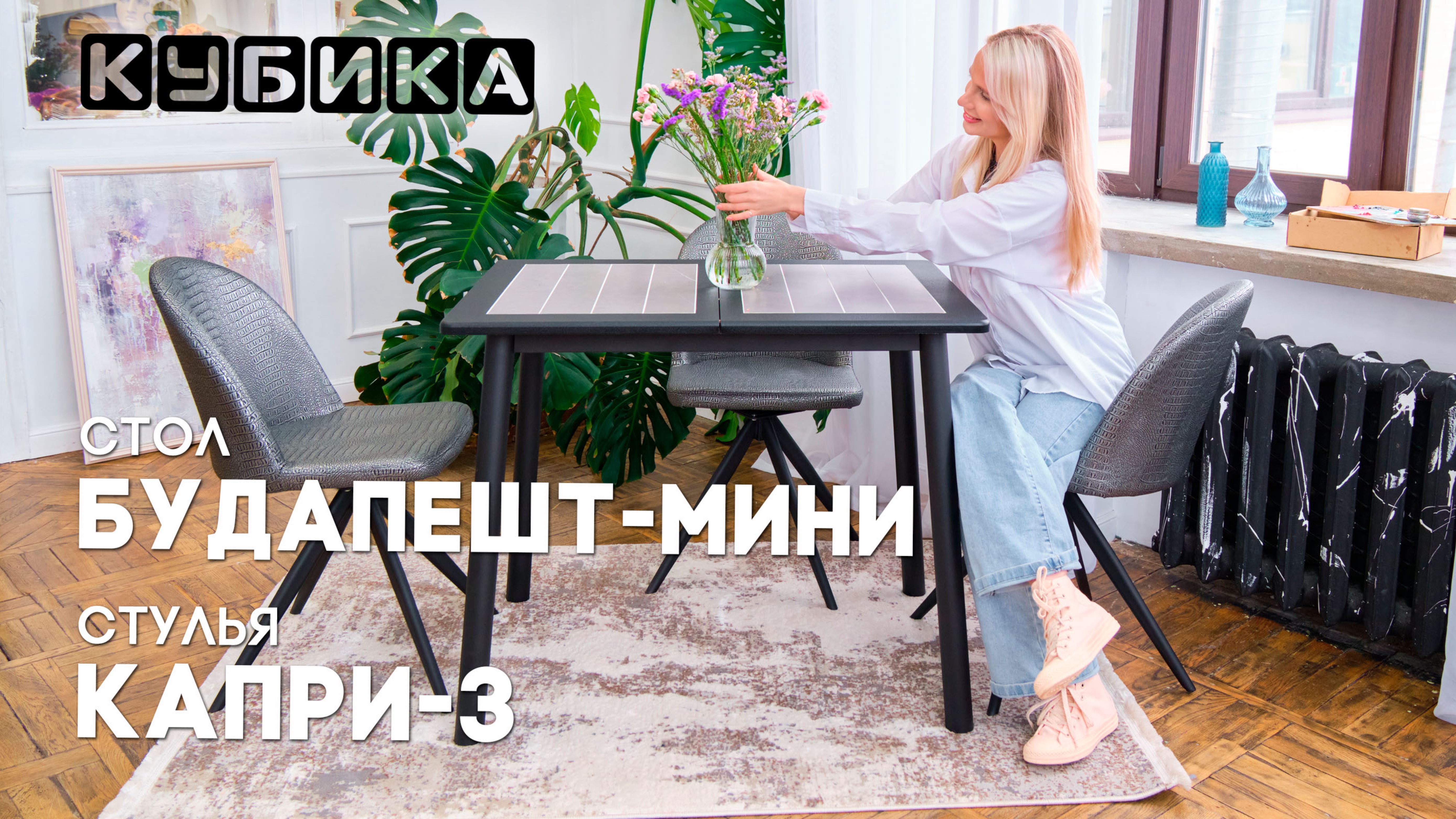 Стол Будапешт-мини и Стулья Капри-3 — холст для Вашего творчества