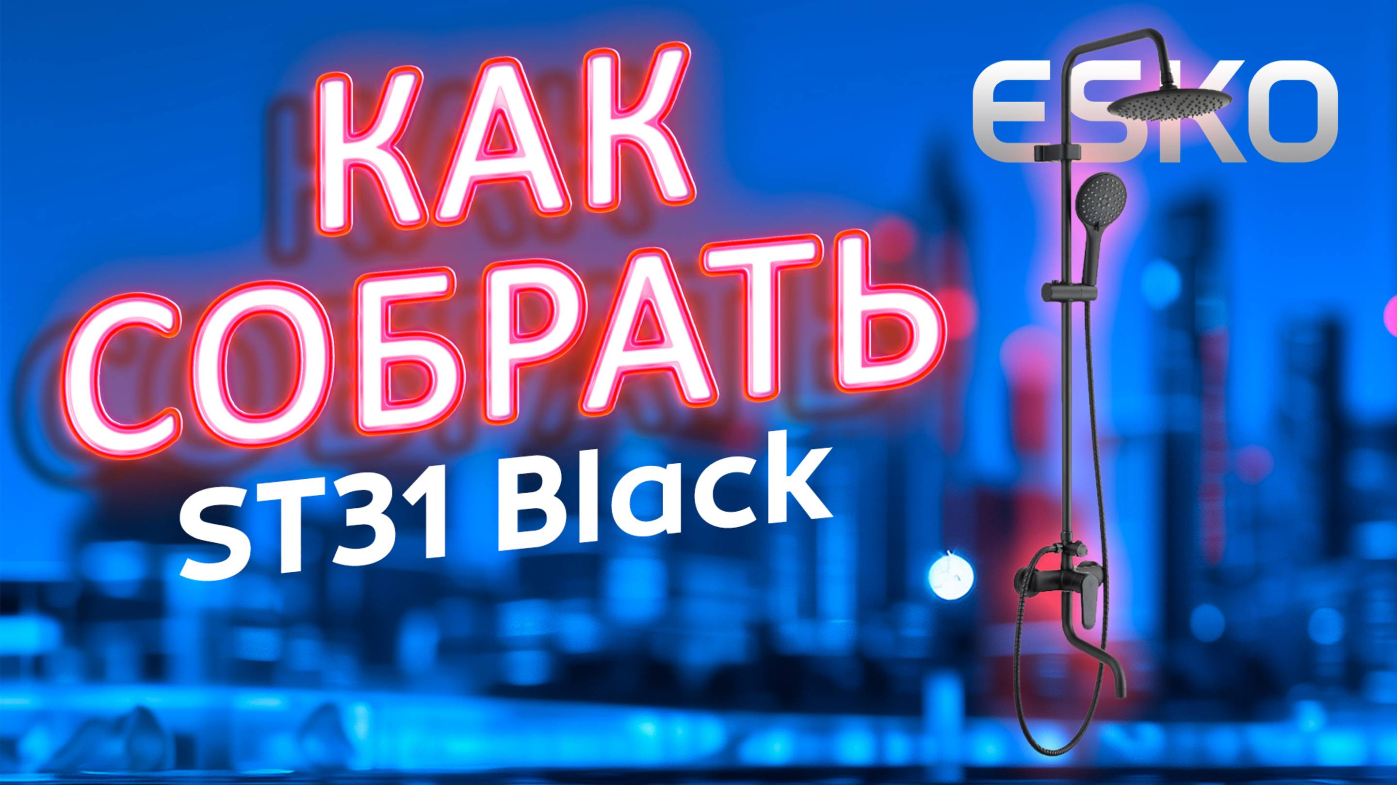 Минимализм, который работает. Душевая система ESKO ST31 Black