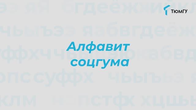 Буква «Ц» | Алфавит СоцГума