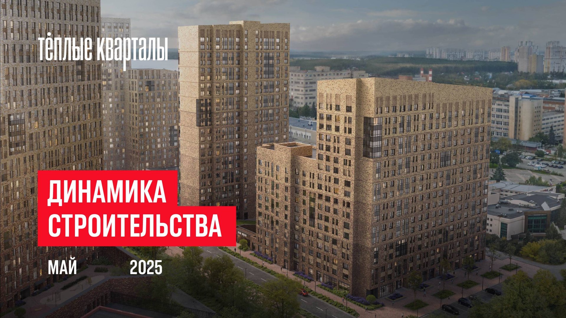 ЖК «Тёплые кварталы». Ход строительства, май 2025