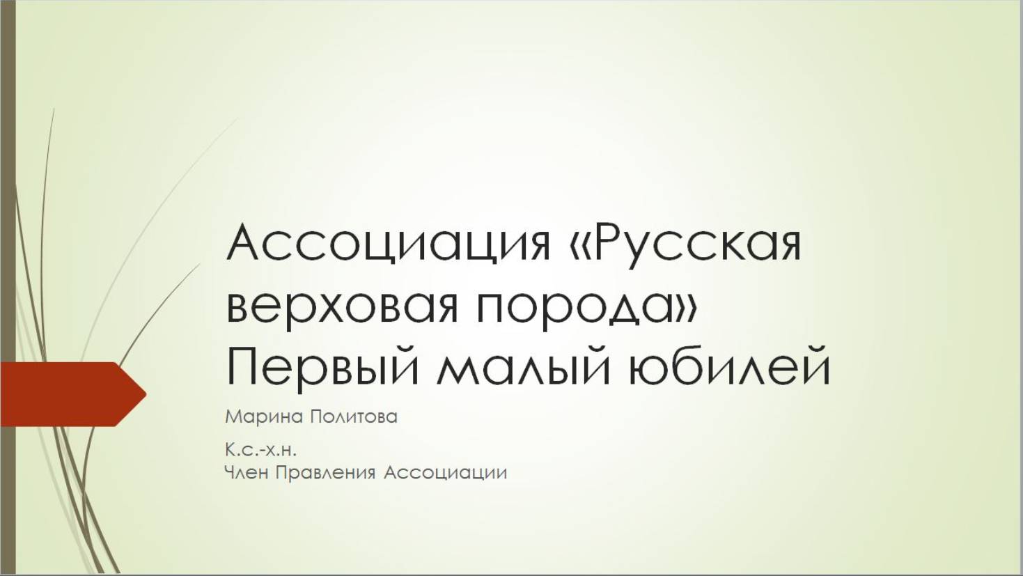 Доклад "Ассоциация «Русская верховая порода». Первый малый юбилей. 3 мая 2025 г.