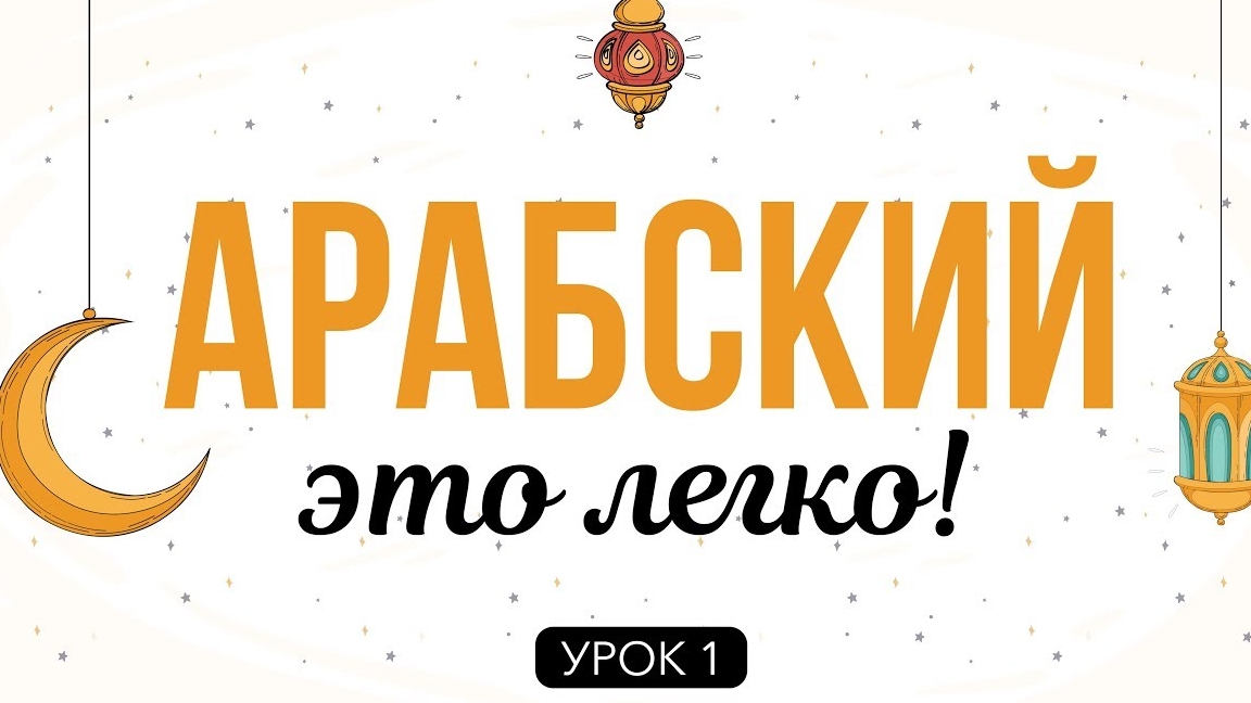 АРАБСКИЙ - ЭТО ЛЕГКО! урок 1  |   م  (мим),  ب (ба)