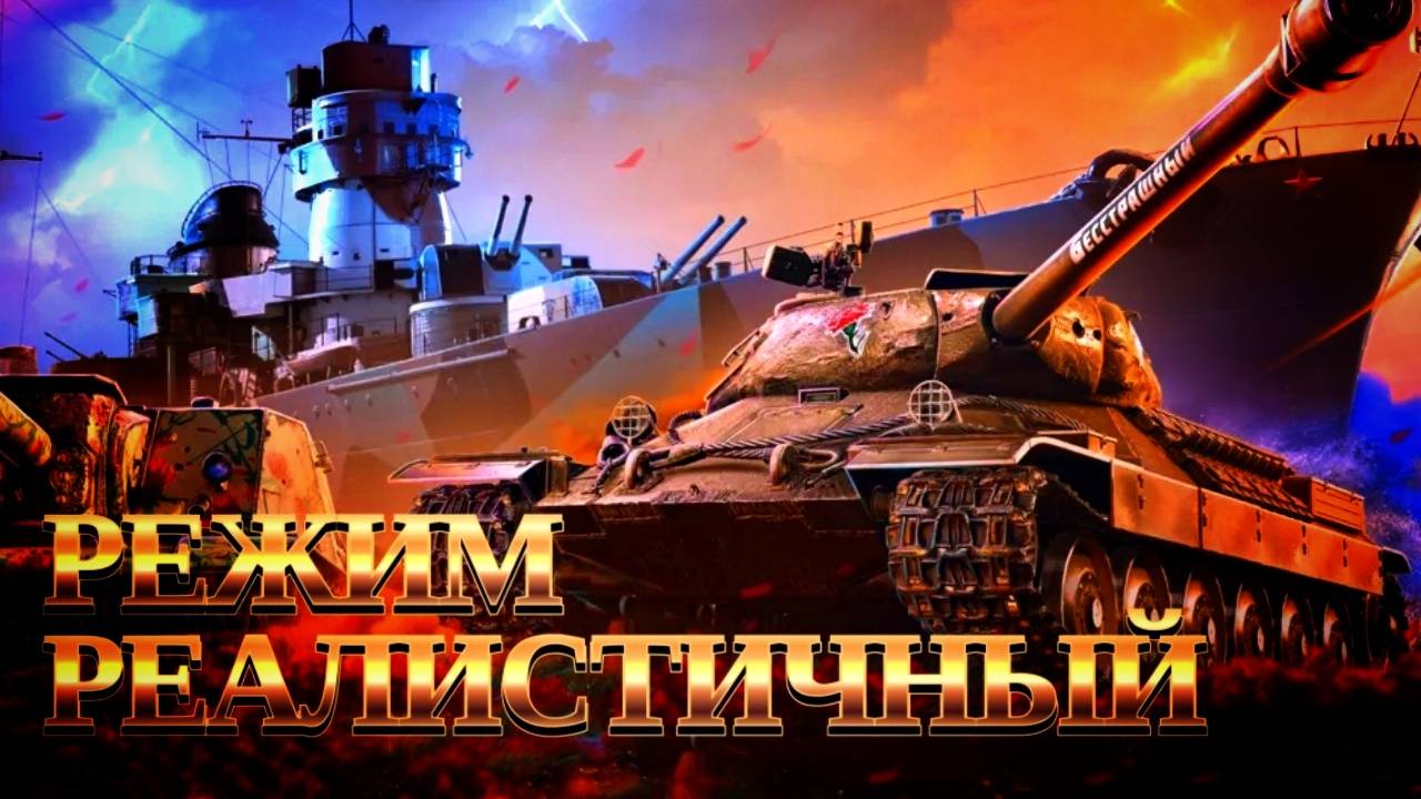 Покатушки в Реалистичном режиме #TanksBlitz #ZUBR_PRO