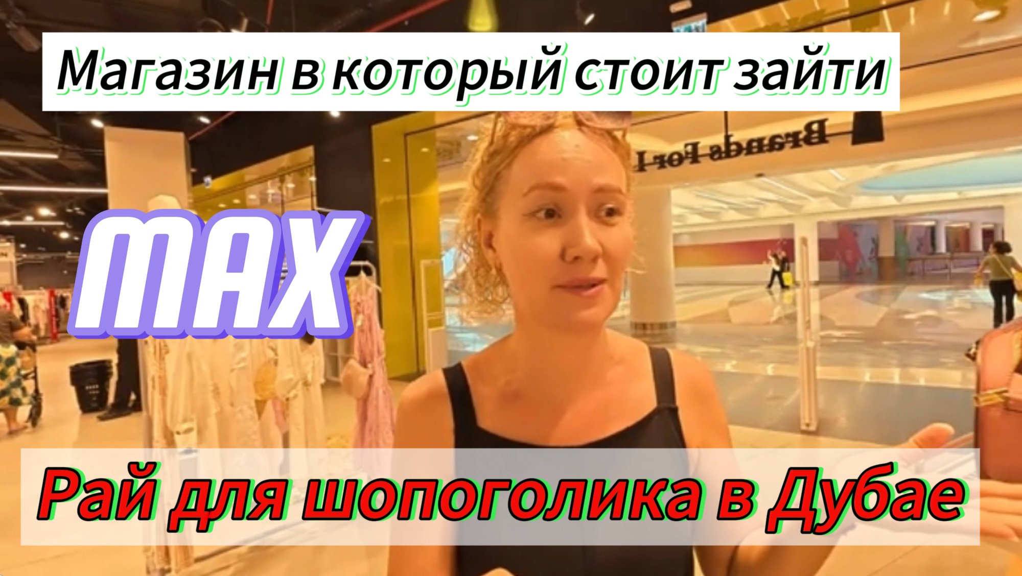 Дубай сегодня! Магазин MAХ , обзор,рай для шопоголика ! #dubai  #Дубай #max