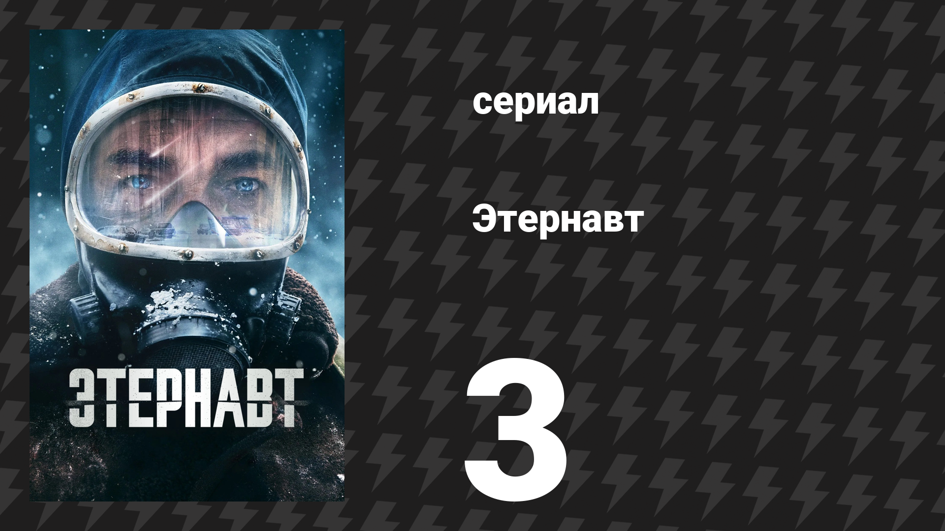 Этернавт 1 сезон 3 серия «Магнетизм» (сериал, 2025)