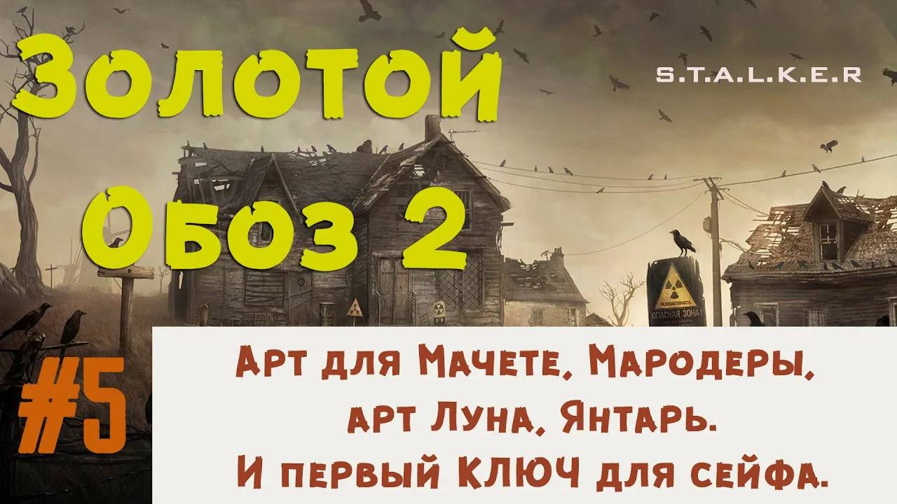 STALKER:  ЗОЛОТОЙ ОБОЗ 2 - Артефакт для Мачете, Артефакт Луна и Озеро Янтарь + 1 КЛЮЧ ✪ 5 серия