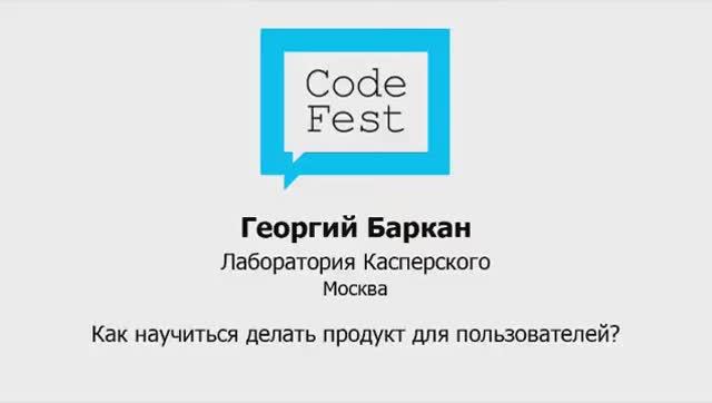 CodeFest 2012. Георгий Баркан. Как научиться делать продукт для пользователей?