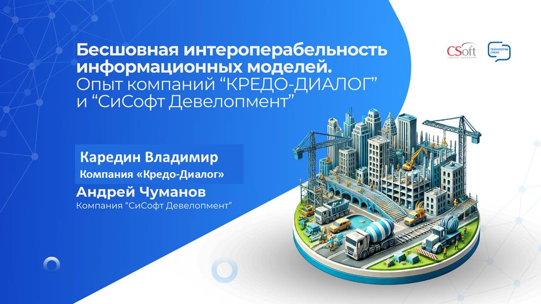 BIMAC 2025 Секция 3 – Каредин Владимир и Чумаков Андрей