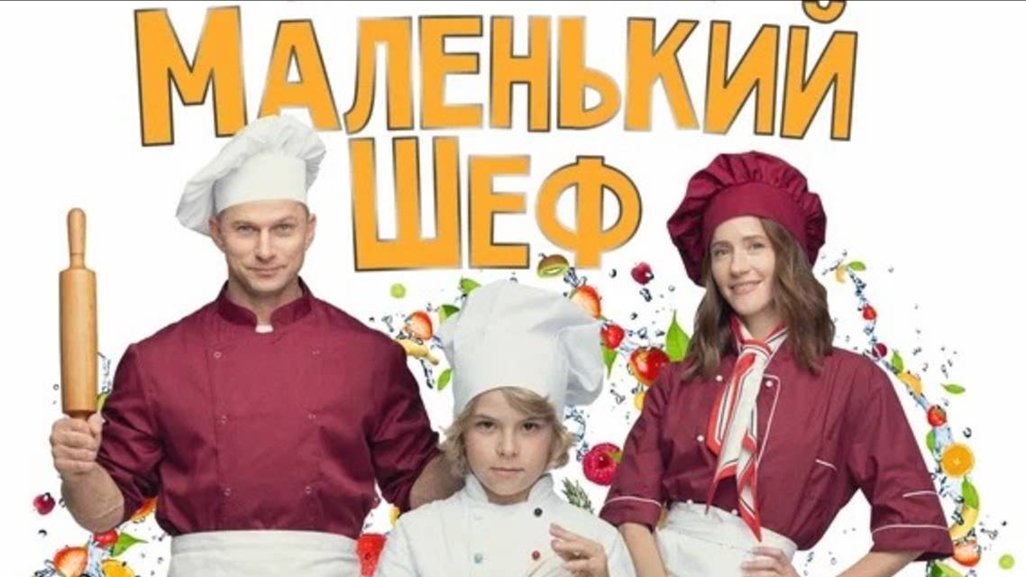 Маленький шеф (2025) Трейлер №1