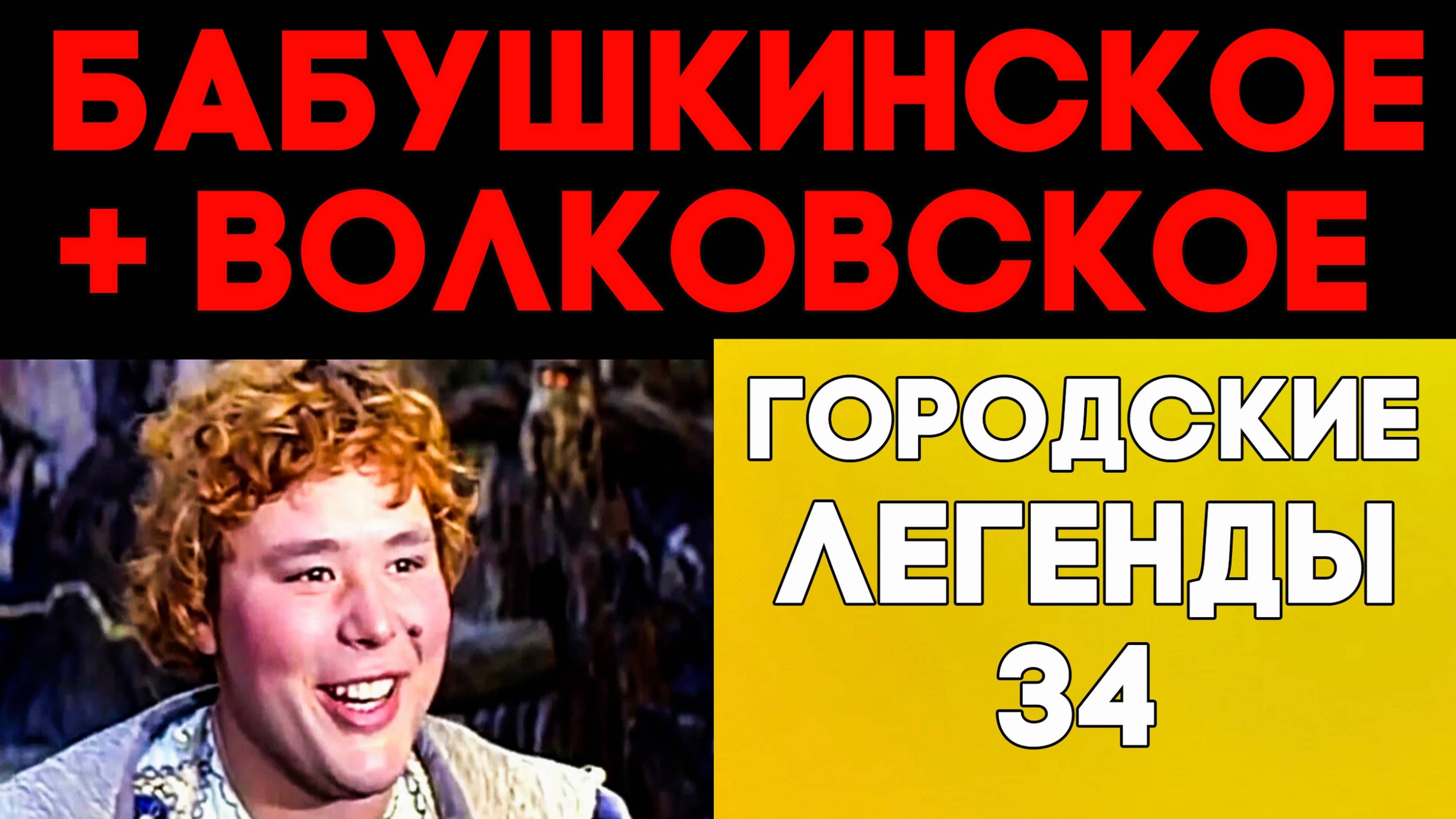 Легенды неприметных погостов. Бабушкинское и Волковское кладбища