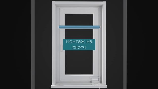 Монтаж рулонных штор день-ночь (зебра) FIxLine AMIGO