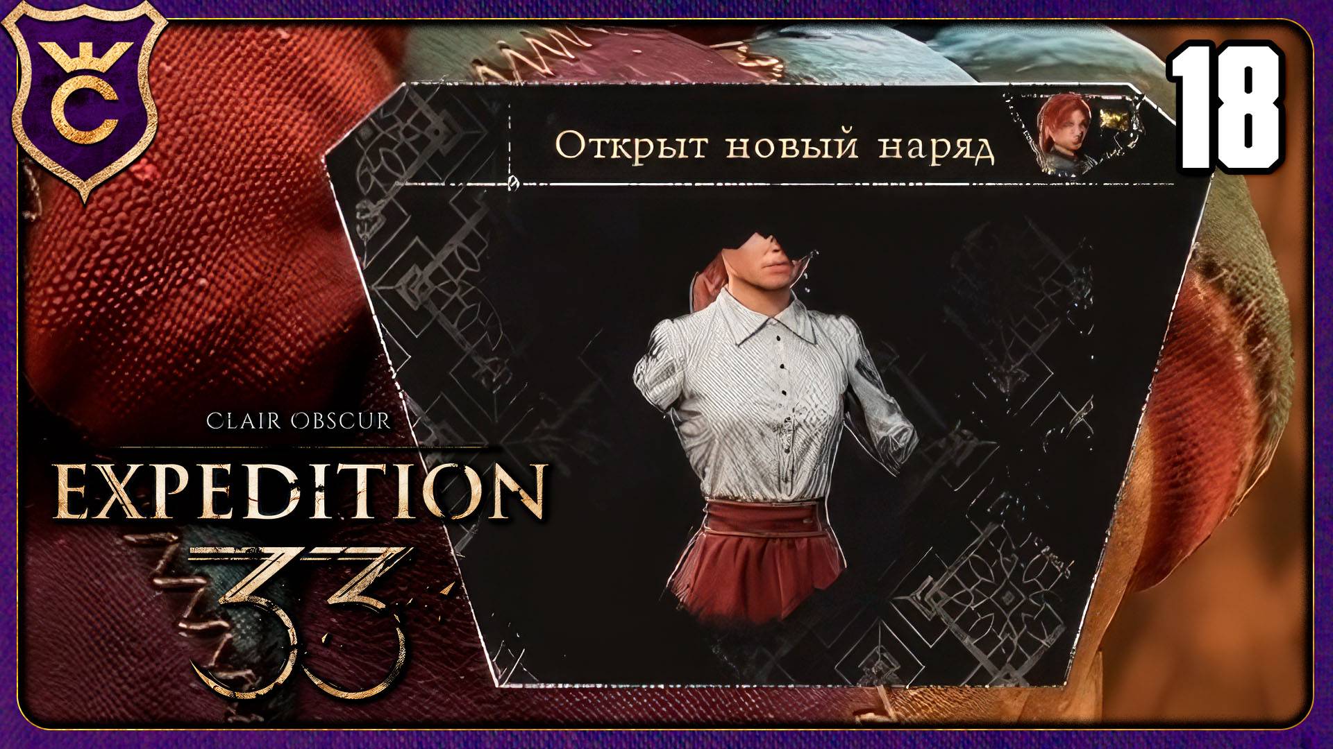 ШКАФ С СЕКРЕТНЫМ НАРЯДОМ МАЭЛЬ! 18 Clair Obscur Expedition 33