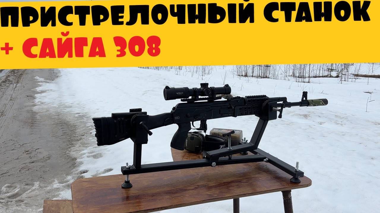 ПРИСТРЕЛОЧНЫЙ СТАНОК ОТ ЛИДЕР-ШТИЛЬ !!