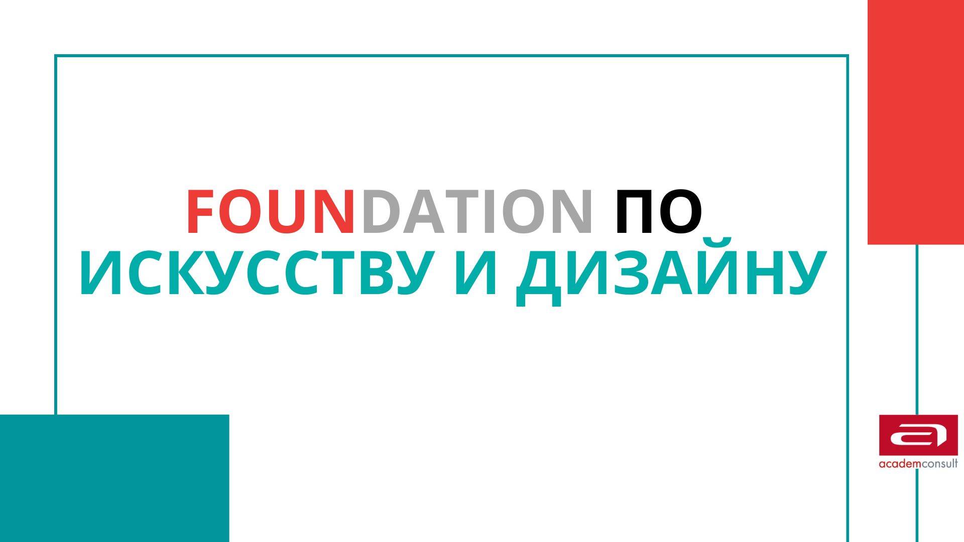 Программа Foundation для гарантированного поступления в вузы за рубежом: всё, что нужно знать