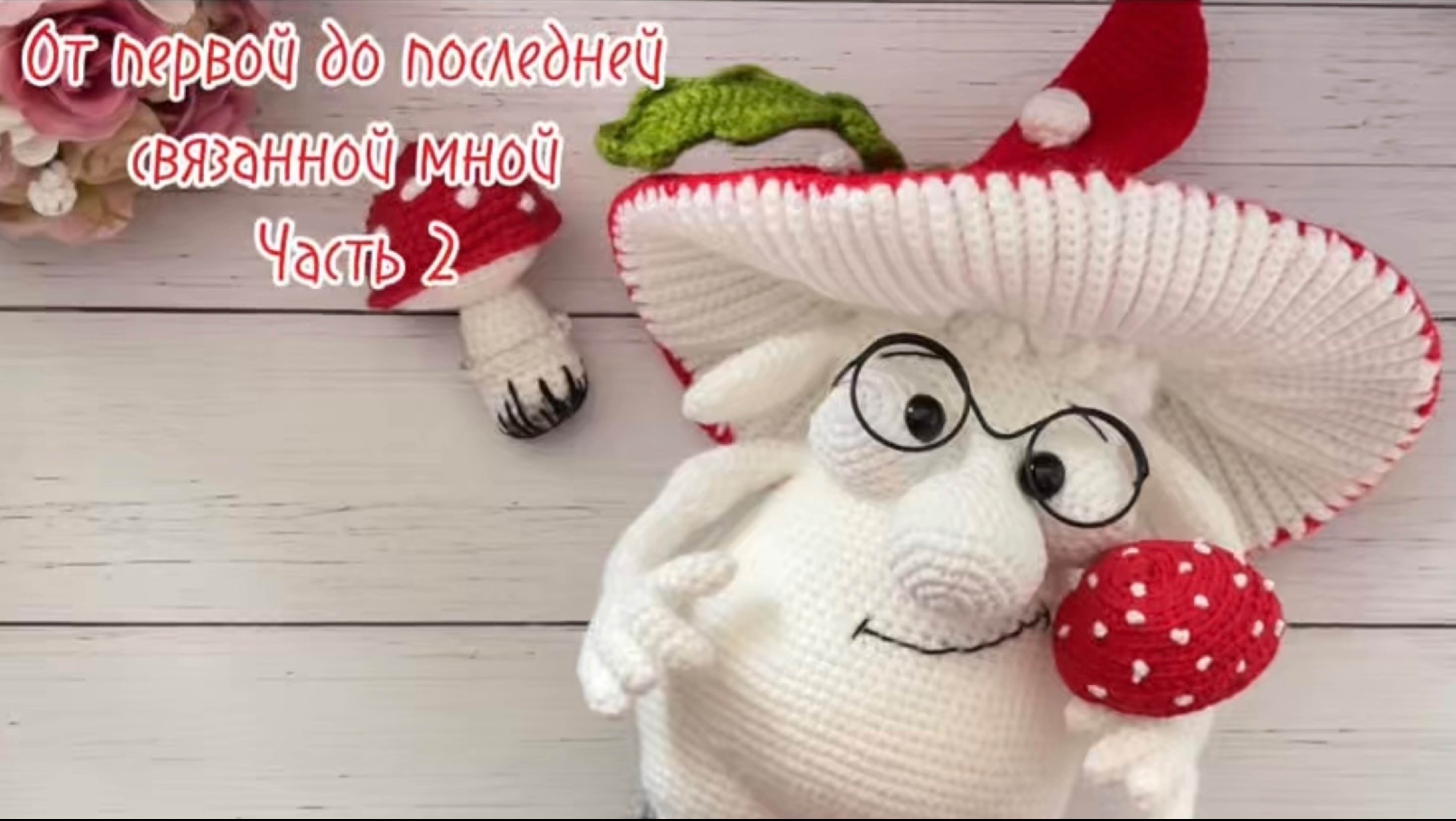 «От первой до последней мной связанной»
Часть 2