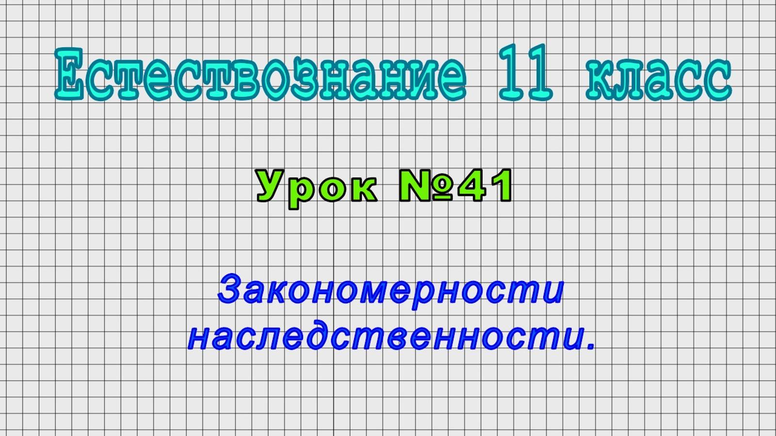 Естествознание 11 класс (Урок№41 - Закономерности наследственности.)